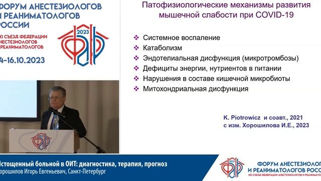 Истощенный больной в ОРИТ Хорошилов ИЕ  Съезд ФАРР 2023