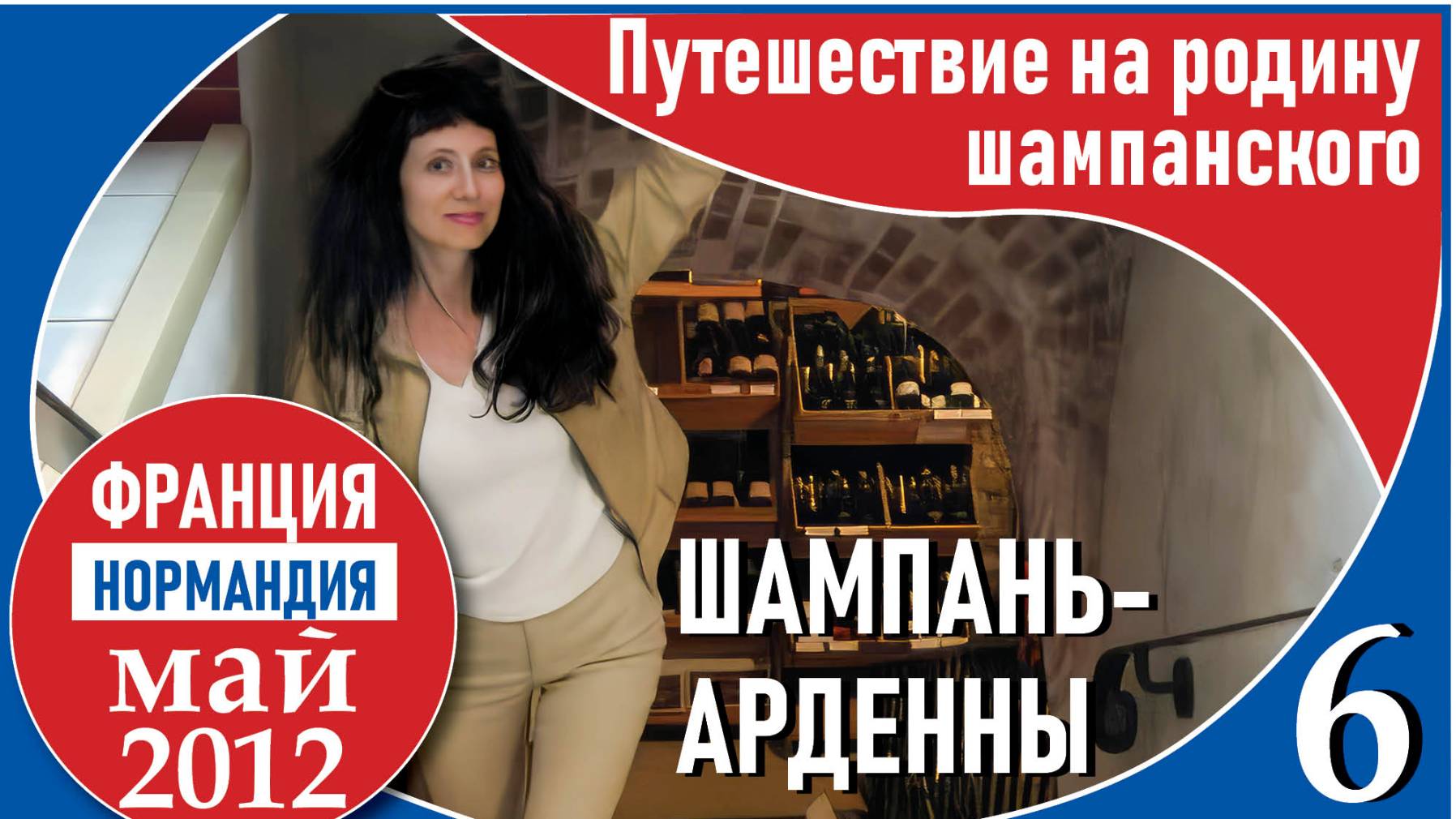 6_Путешествие на родину шампанского. Шампань-Арденны_Нормандия_Франция_2012