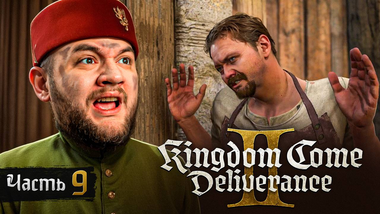 СОРТИРНЫЕ ЧЕРТИ - Kingdom Come: Deliverance 2 #9 [перезалив]