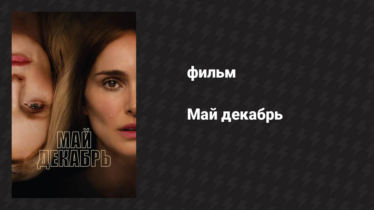 Май декабрь (фильм, 2023)