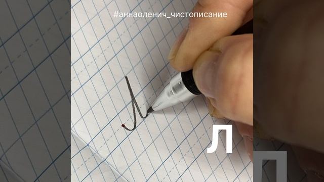Большая буква Л. Как пишется прописная/заглавная/большая буква Л
