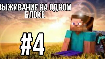 МАЙНКРАФТ ОДИН БЛОК 4 ЧАСТЬ☺😉🙃 #майнкрафт #один блок #4 часть