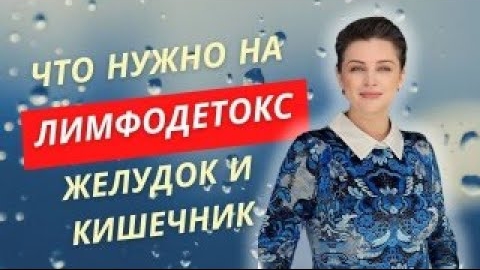 LIMFO DETOX ЖКТ