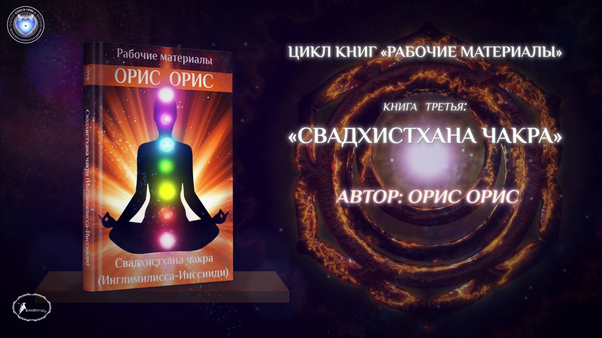 Глава 1 «Свадхистхана Чакра Инглимилисса Ииссииди». Книга «Свадхистхана чакра». Орис Орис