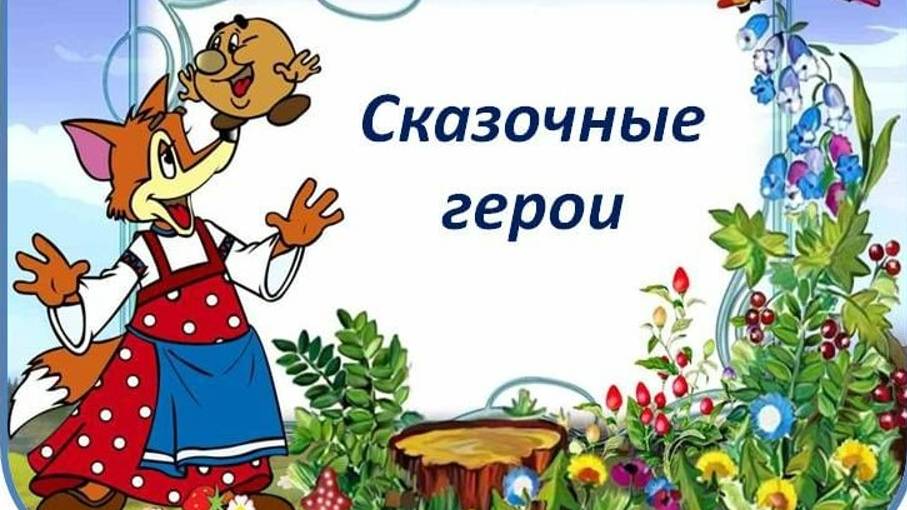 Сказочные загадки.