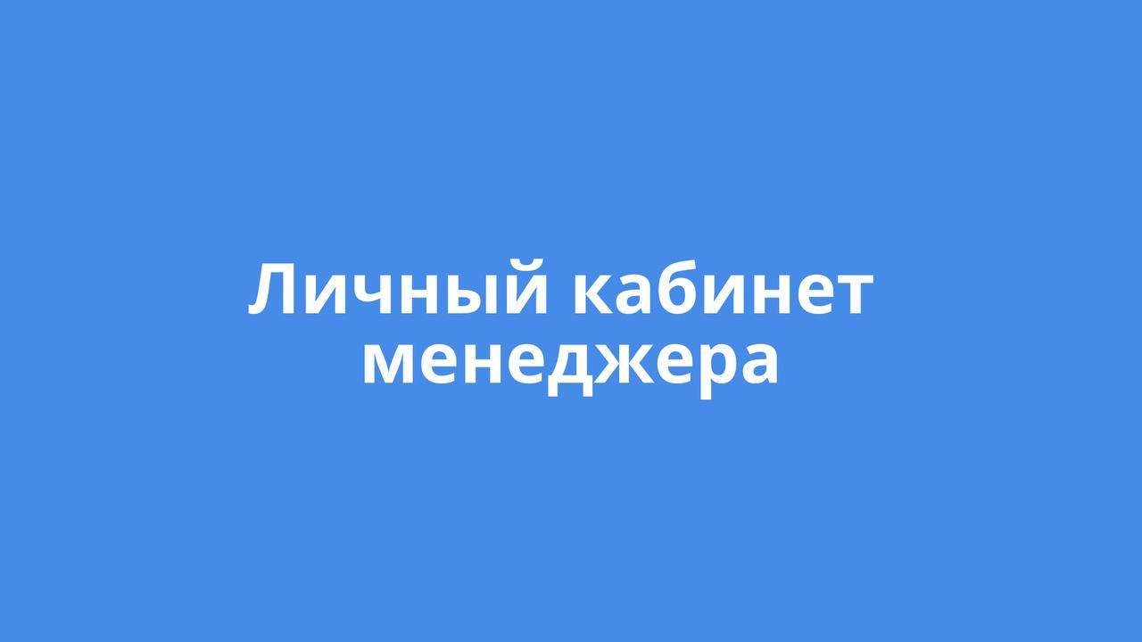 Личный кабинет менеджера