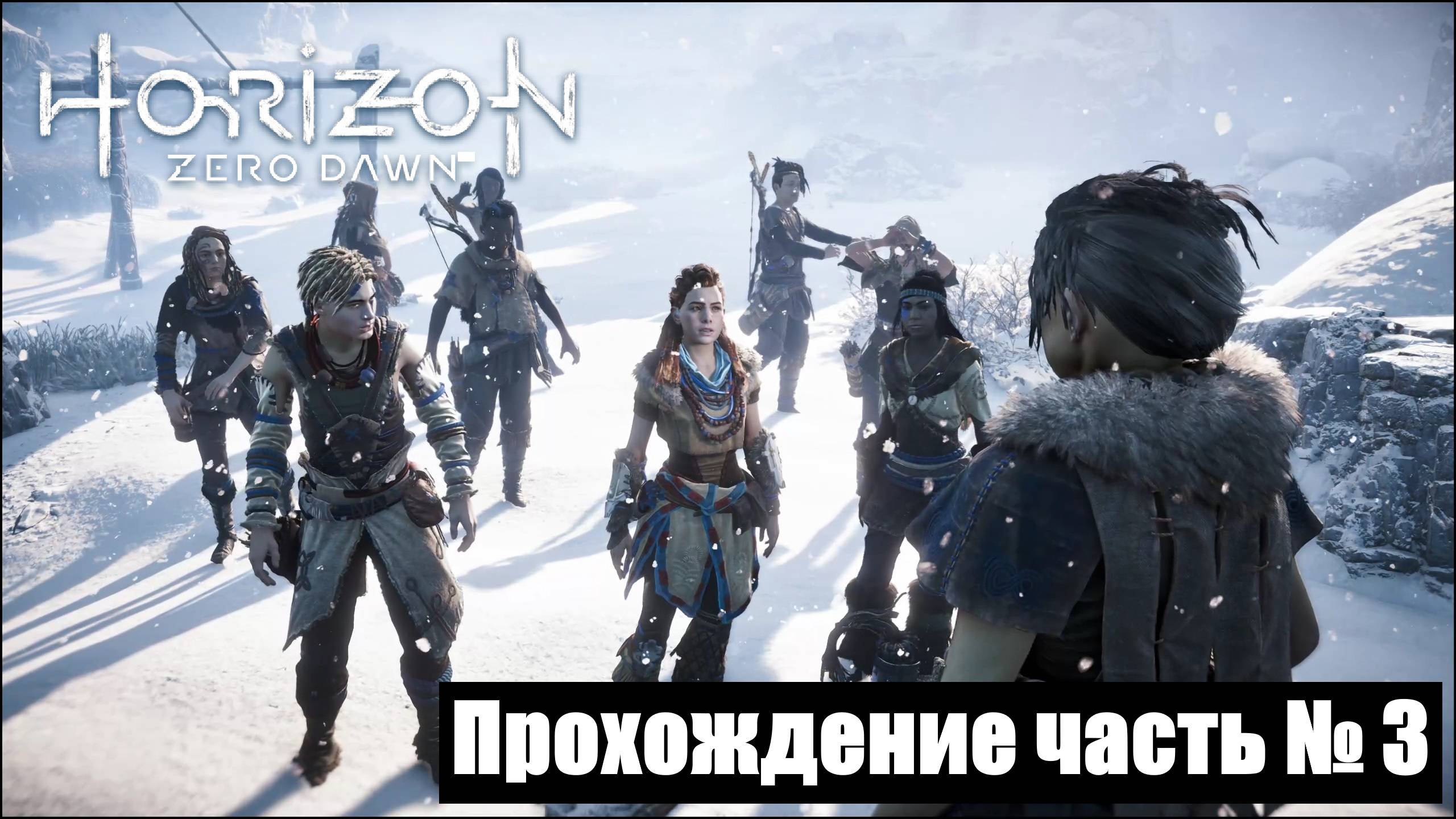 Обряд инициации и засада ► Horizon Zero Dawn Прохождение часть № 3 #horizonzerodawn