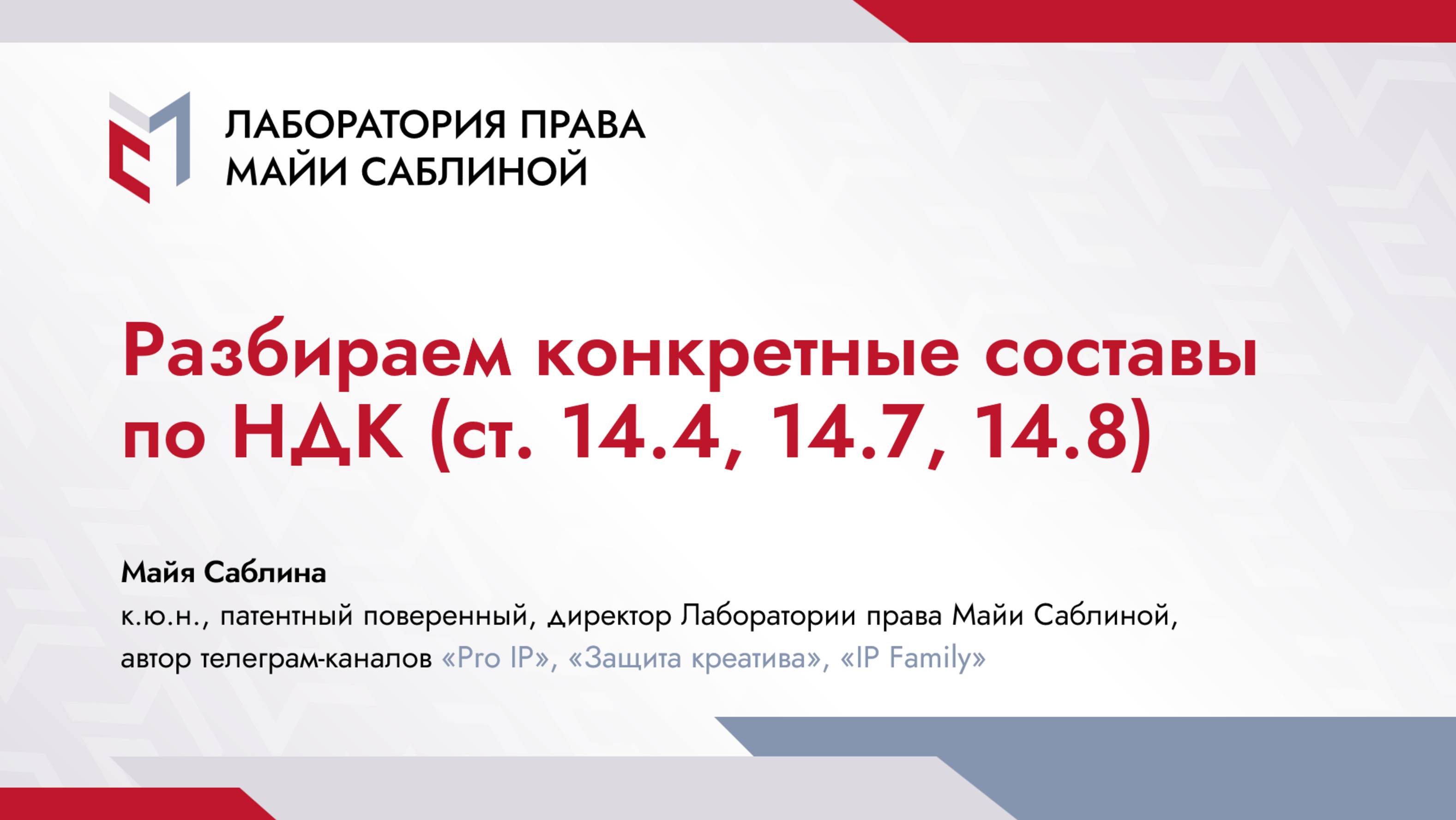 Разбираем конкретные составы по НДК (ст. 14.4, 14.7, 14.8) (краткая версия)