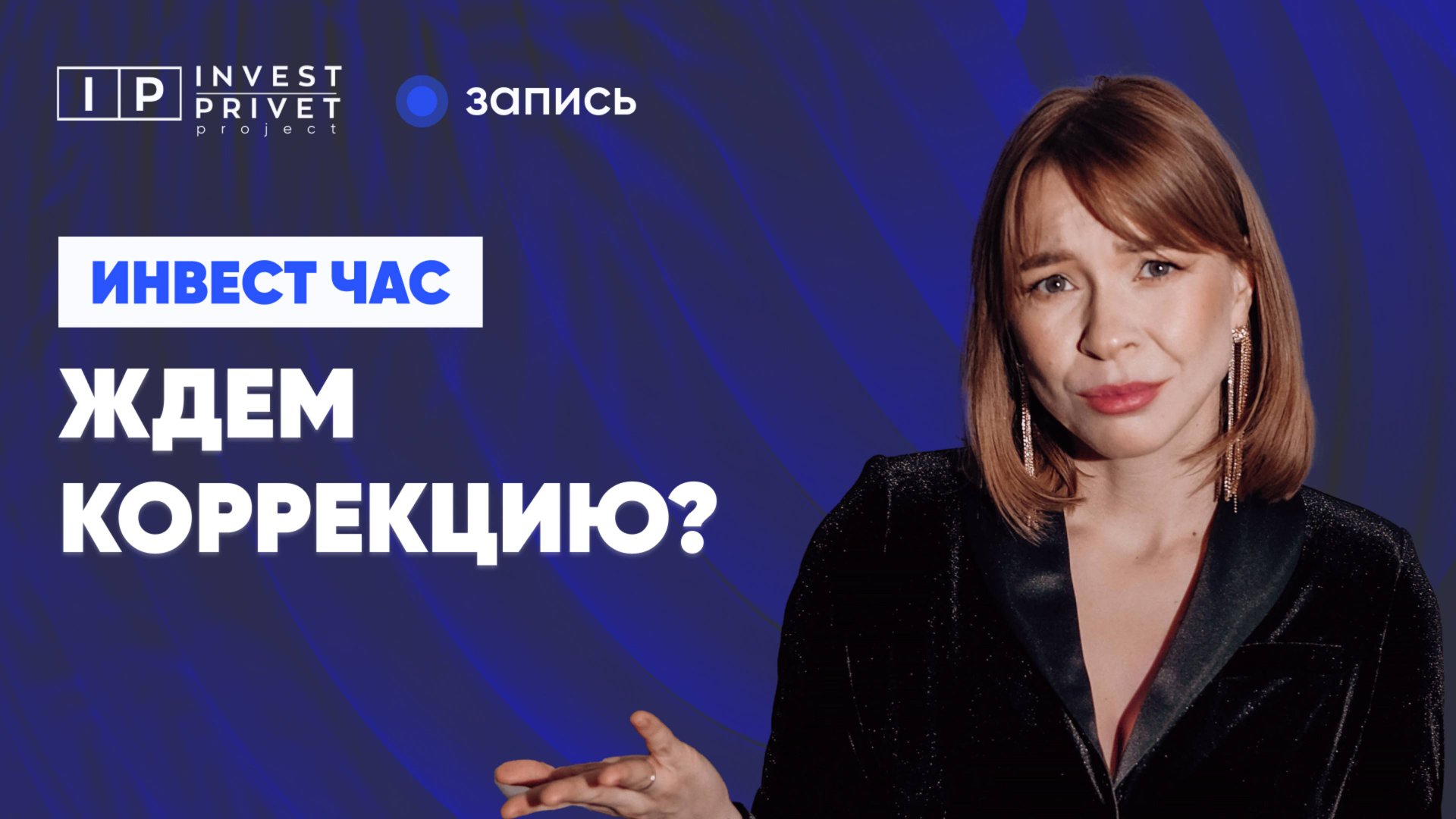 Стоит ли покупать акции сейчас или лучше подождать. Мои покупки