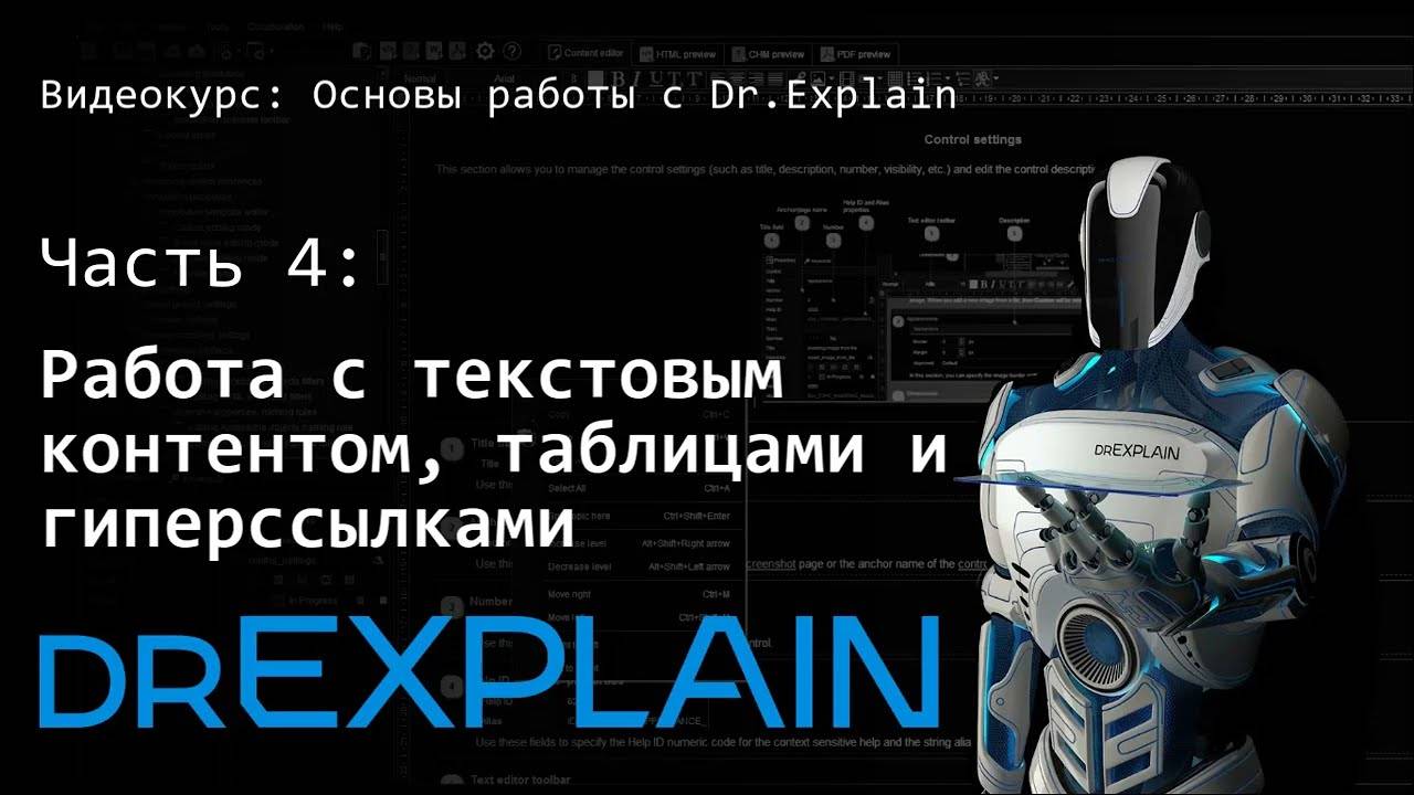 Урок 4 - Работа с текстовым контентом, гиперссылками и таблицами в документации