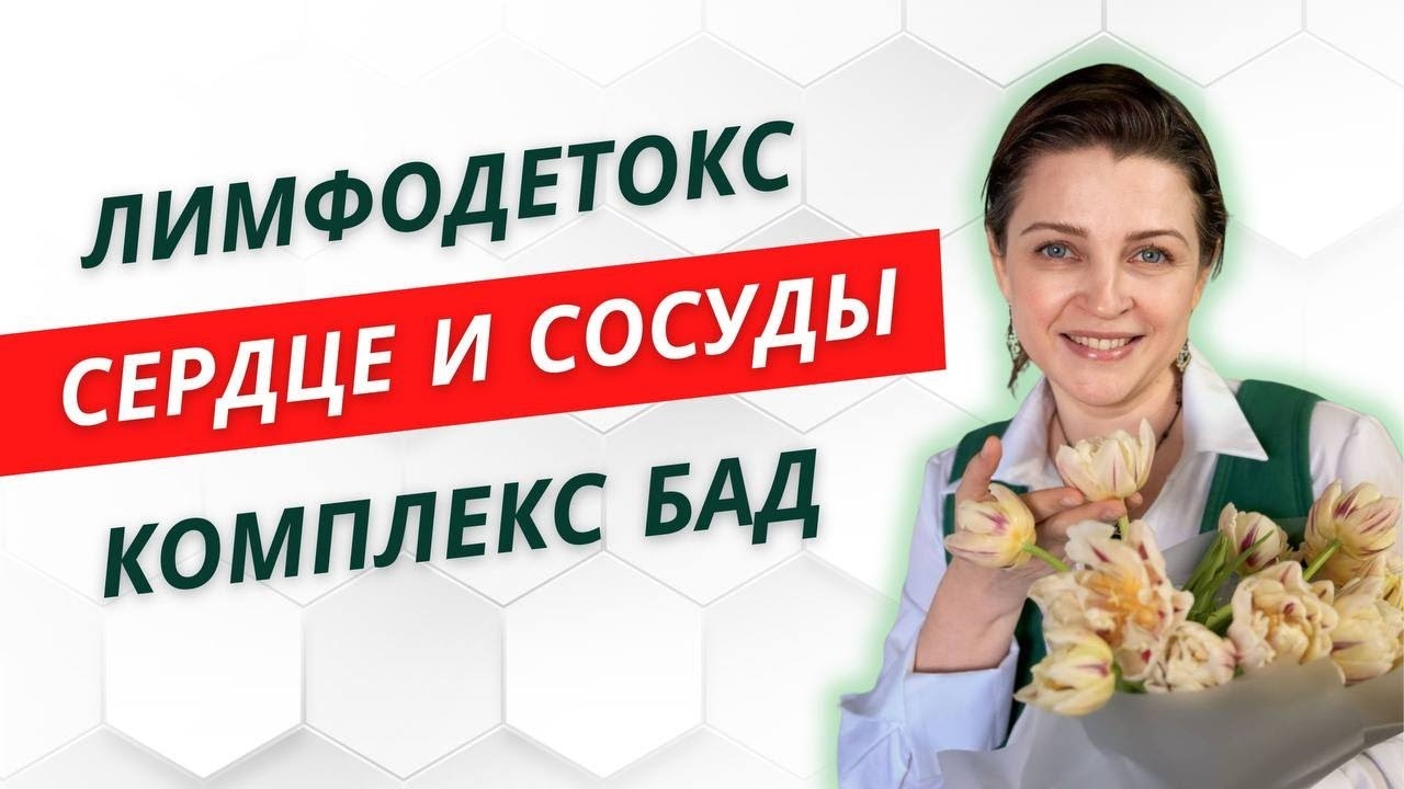 LIMFO DETOX 2.0 Сердечно-сосудистая система