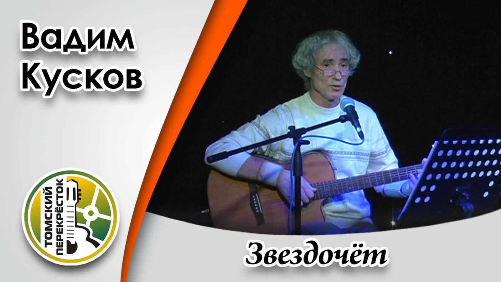 "Звездочёт"- Вадим Кусков