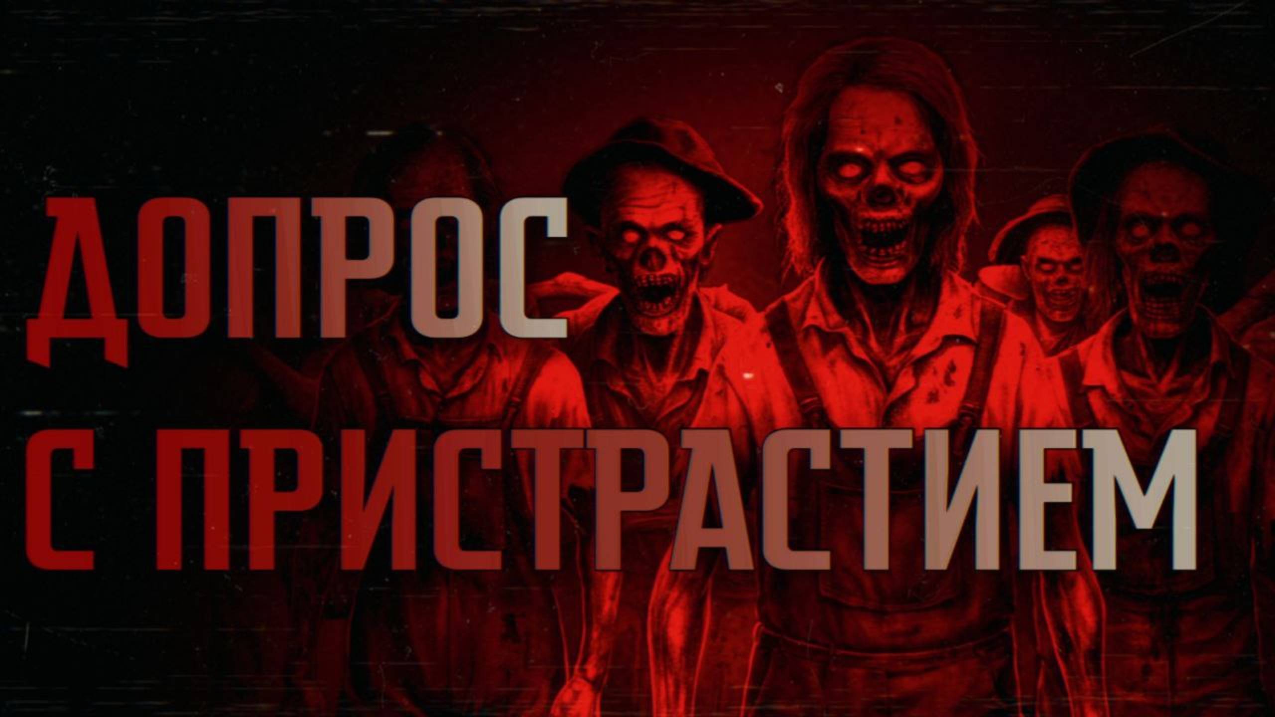 ДОПРОС С ПРИСТРАСТИЕМ || СТРАШНЫЕ ИСТОРИИ #30