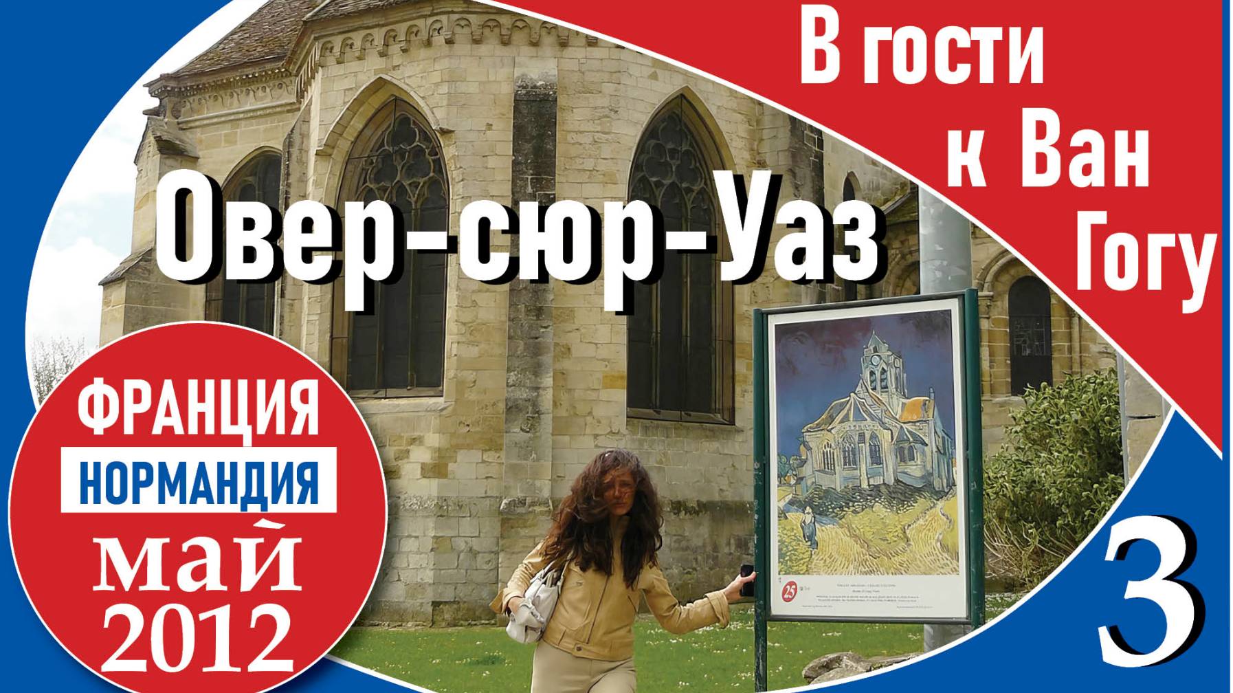 3_В гости к Ван Гогу - Овер-сюр-Уаз_Нормандия_Франция_2012