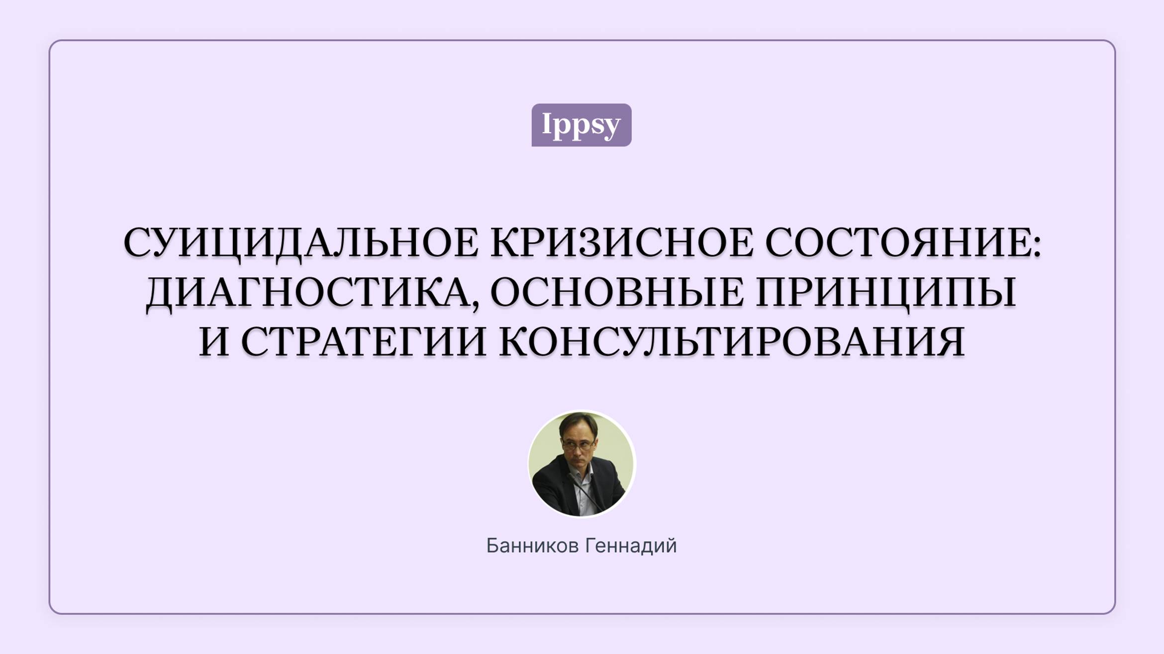Работа психолога с кризисными и суицидальными состояниями