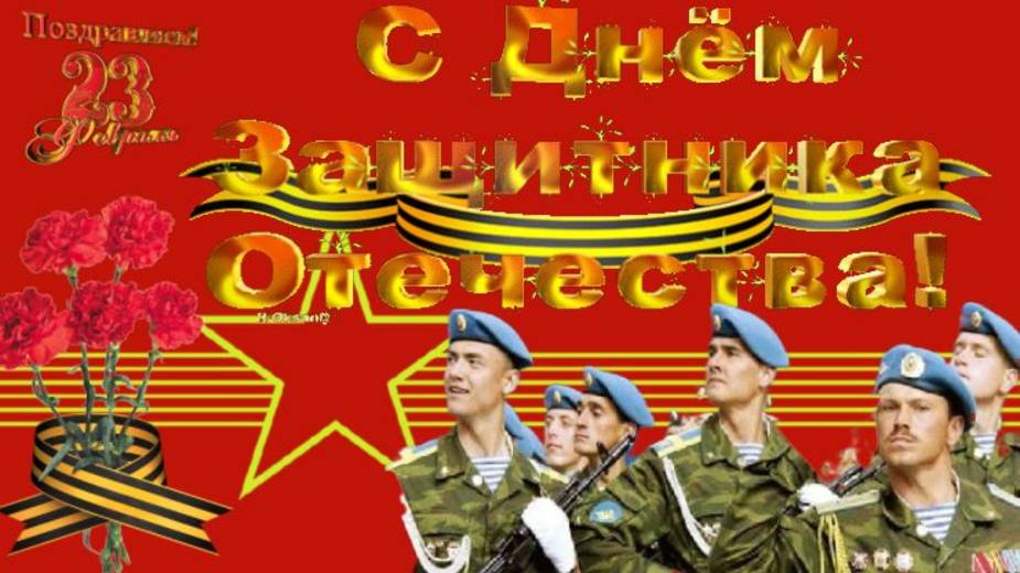 Поздравляю с 23 февраля, с  ДНЕМ ЗАЩИТНИКА ОТЕЧЕСТВА!  МУЗЫКАЛЬНОЕ, ВЕСЕЛОЕ, КРАСИВОЕ ВИДЕО-