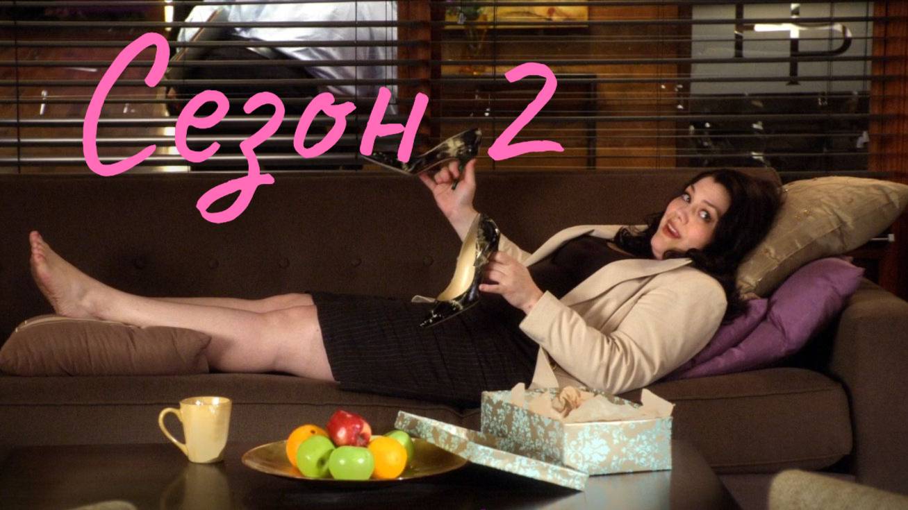 До смерти красива Сезон 2 серия 6 / Drop Dead Diva