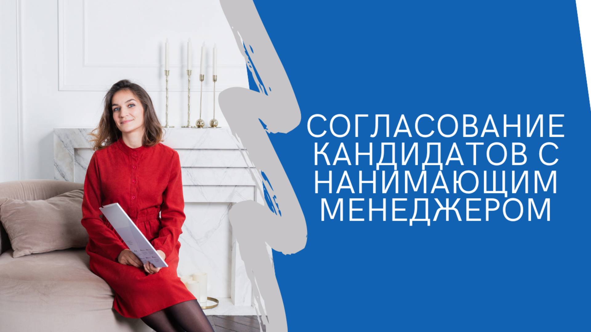 Мастер класс по согласованию своих кандидатов с нанимающим менеджером