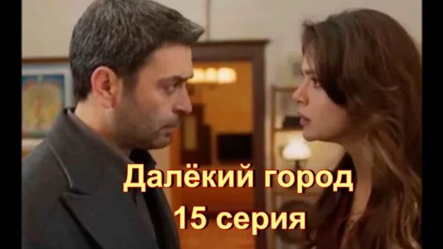 Обзор сериала "Далёкий город" 15 серия