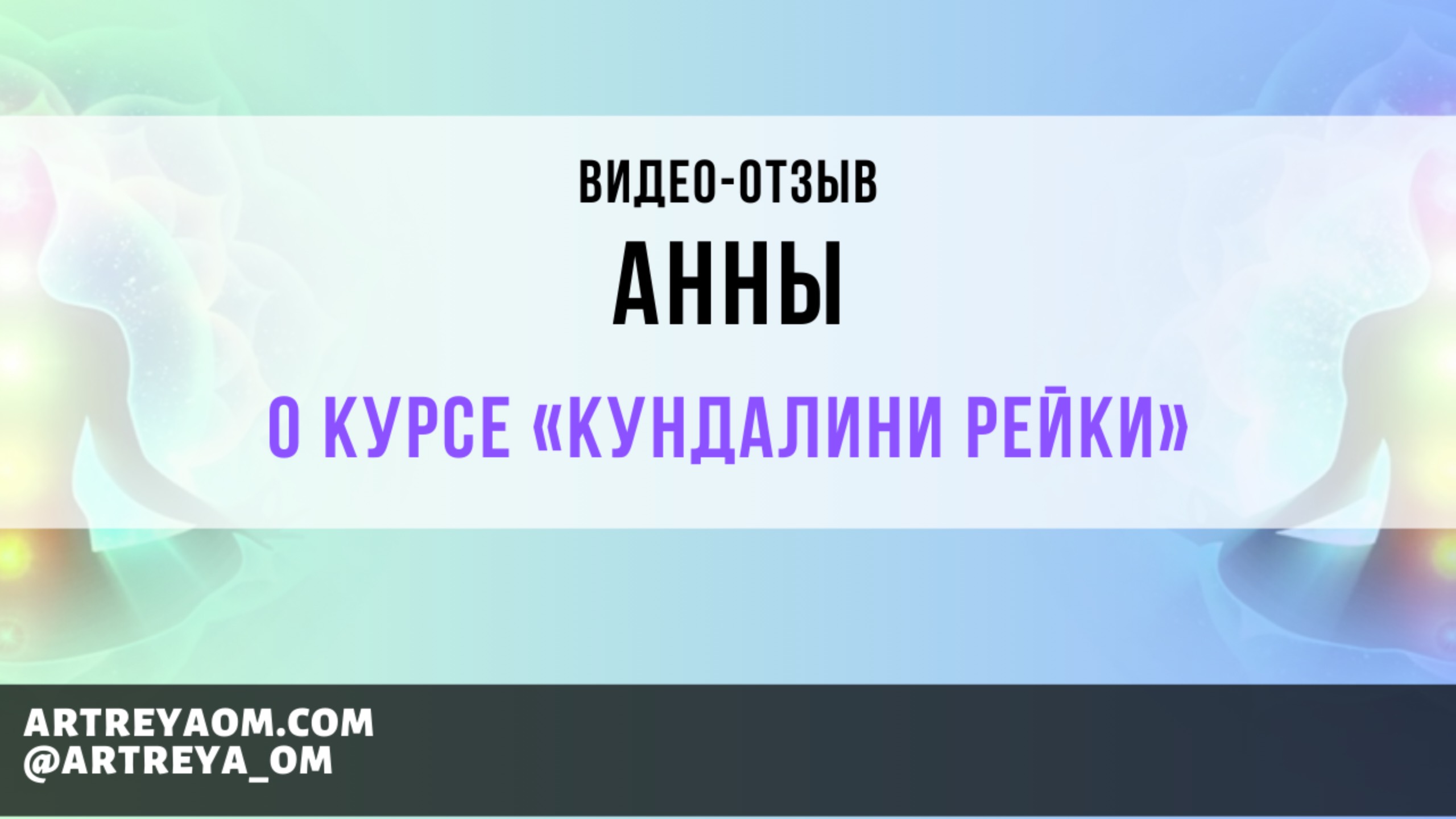 Отзыв Анны о курсе Кундалини Рейки.