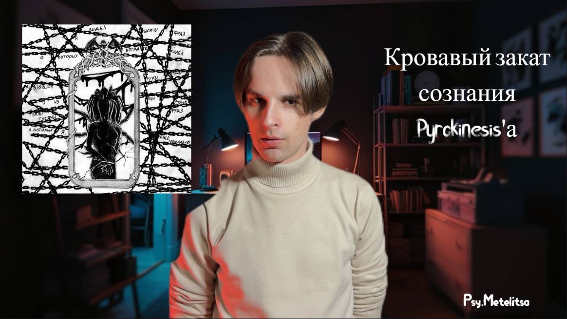 КРОВЬ и ЯРОСТЬ: Разбираю "Кто же перерезал небу горло?" Пирокинезиса.