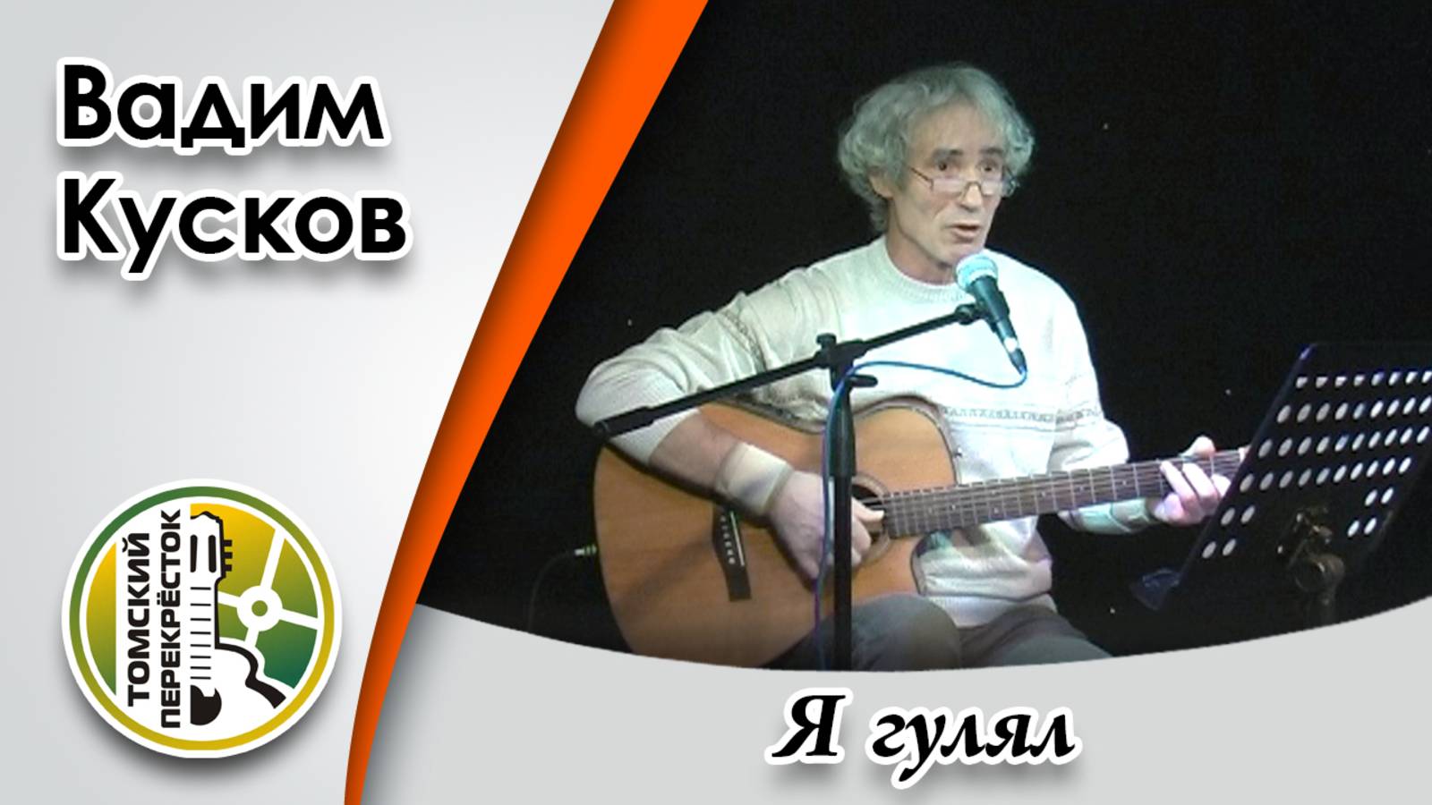 "Я гулял"- Вадим Кусков