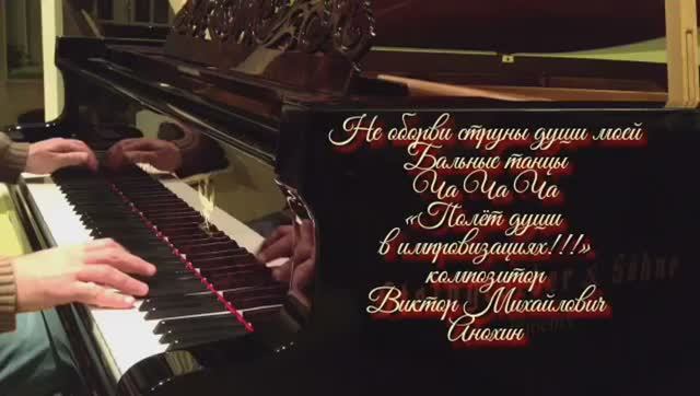 ЧАЧАЧА Не оборви струны души моей ИМПРОВИЗАЦИЯ композитор Виктор Анохин #бальныетанцы #anokhinpiano