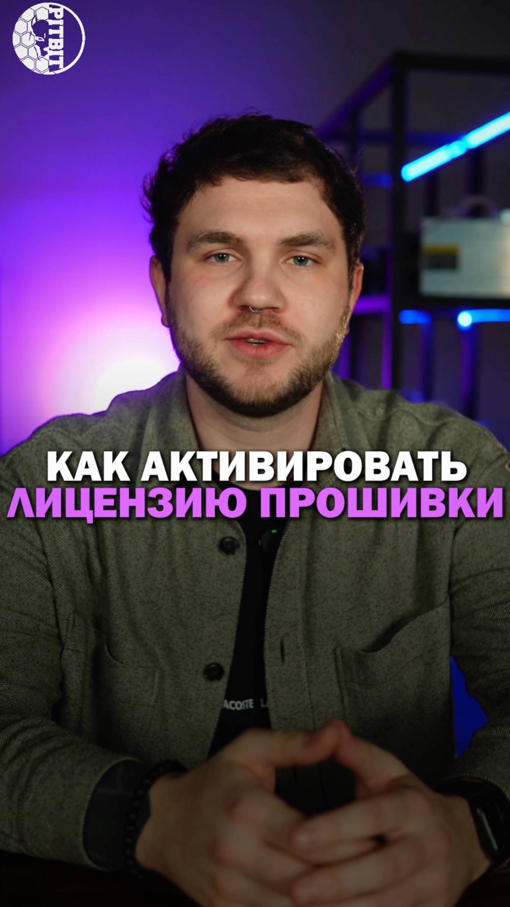 Как активировать лицензию прошивки PITBIT