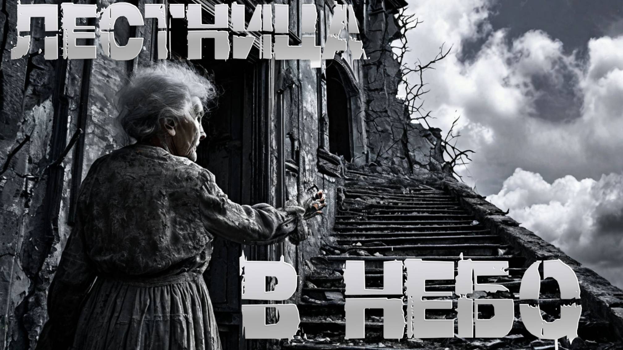 ЛЕСТНИЦА В НЕБО | СТРАШНЫЕ ИСТОРИИ НА НОЧЬ | УЖАСЫ | СТРАШИЛКИ НА НОЧЬ | МИСТИКА