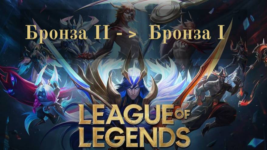 Лига легенд (League of Legends) | Бронза II -﹥ Бронза I
