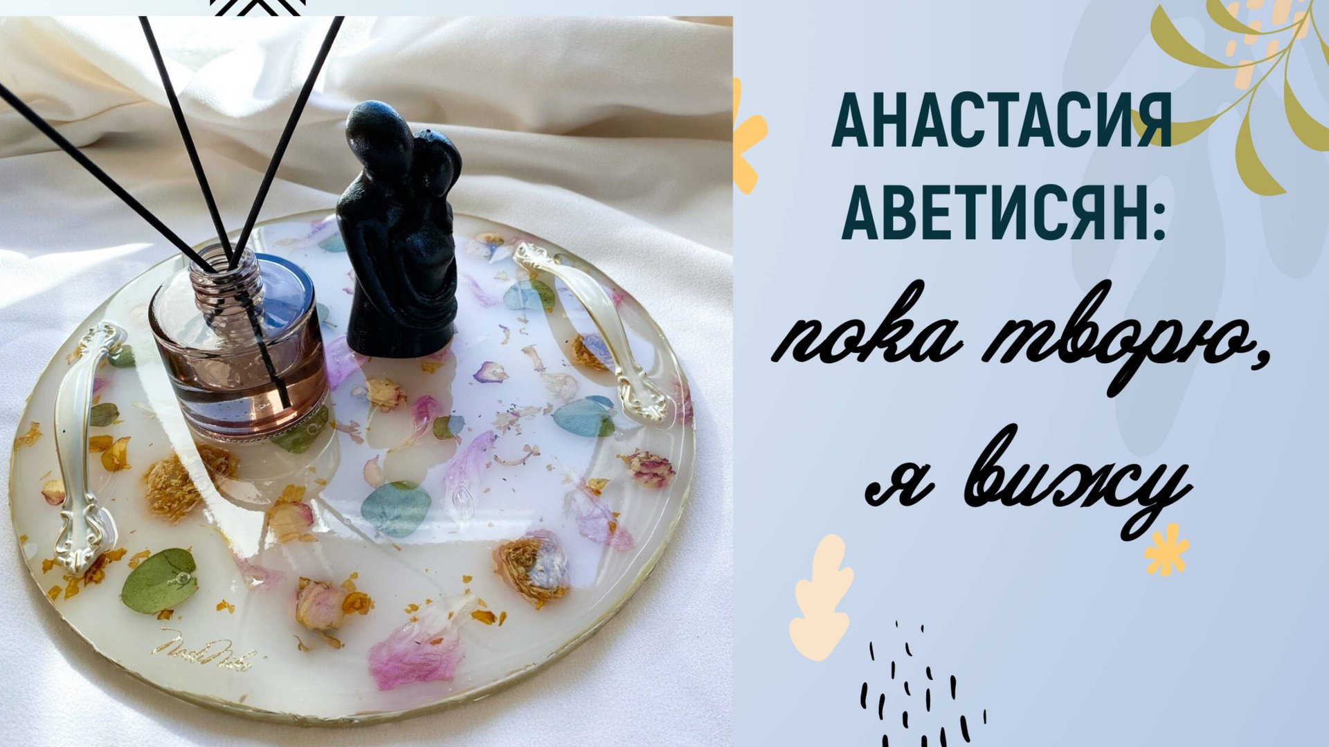 Личная история: пока творю, я вижу