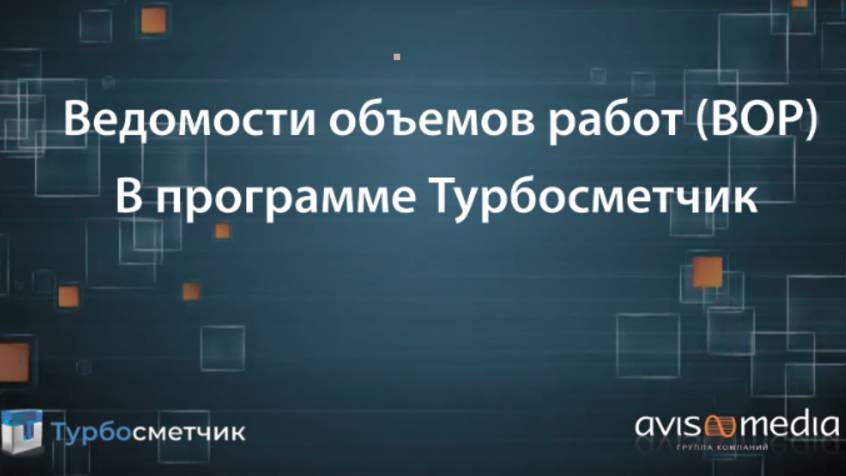 Ведомость объемов работ (ВОР) в Турбосметчике