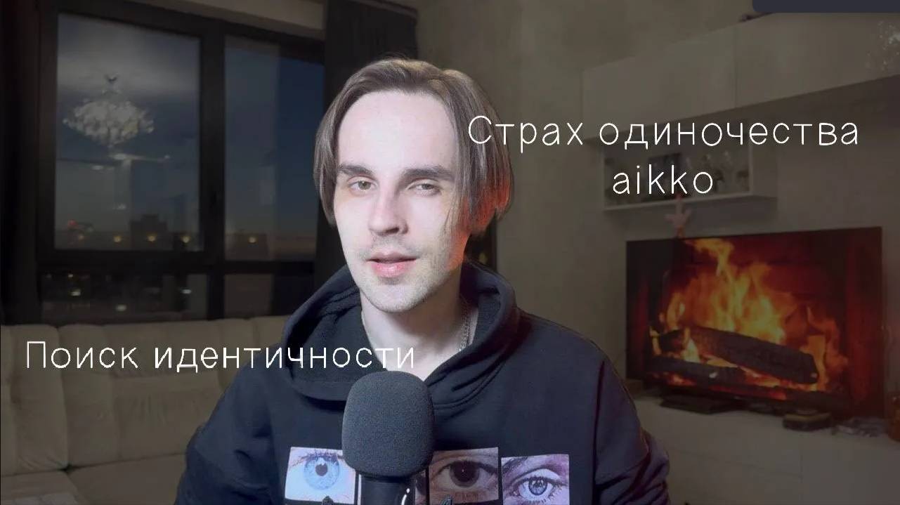 Психологический разбор песни aikko "Принять себя": погружение в глубины самопознания