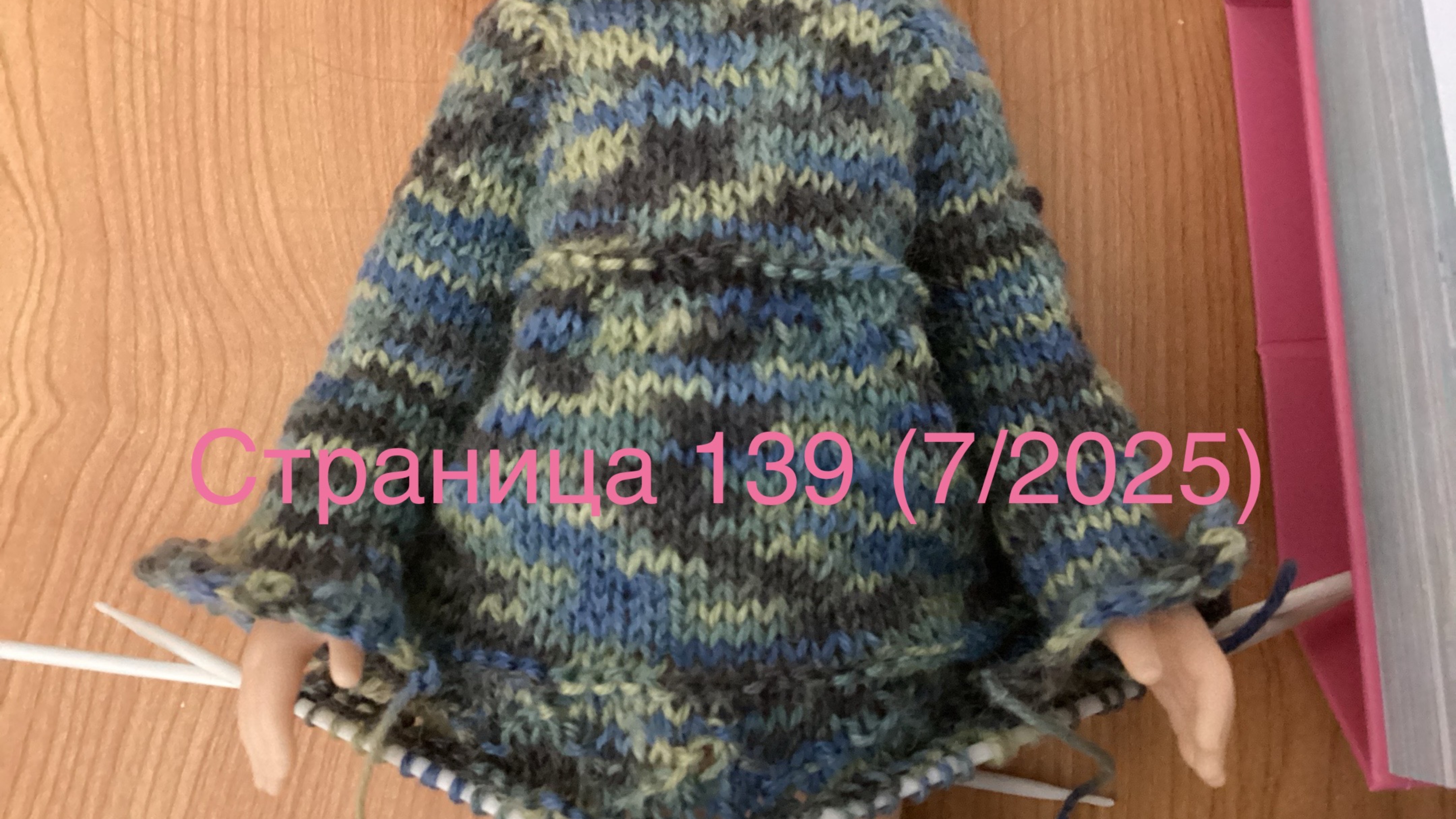 Вязальный дневничок. Страница 139 (7/2025).