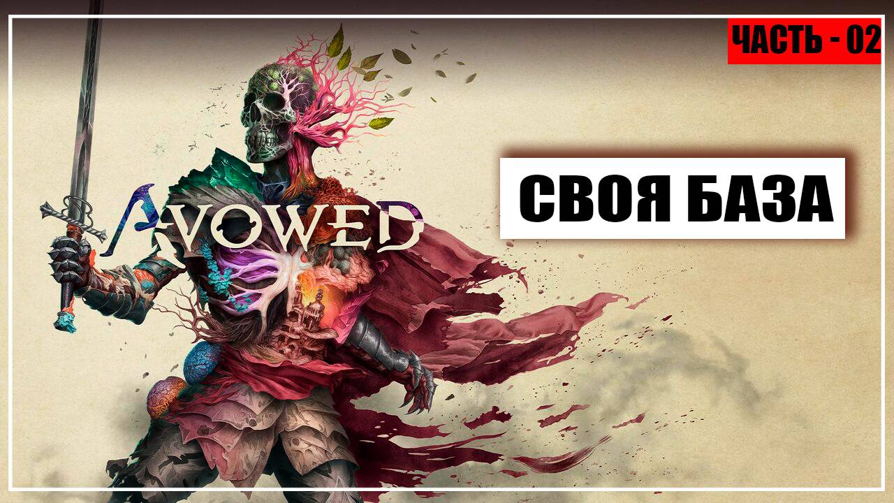 Avowed Прохождение - (Своя База) - Часть 2 [2025]