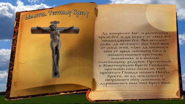 Молитва ЧестнОму кресту