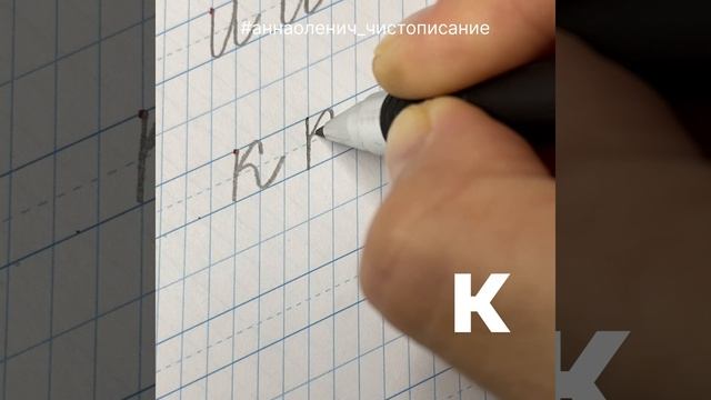 Маленькая буква К. Как пишется строчная/малая буква К