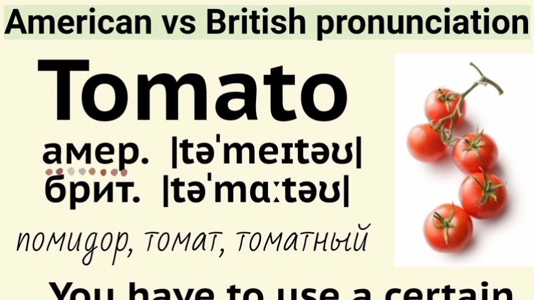 Слова с разным произношением в британском и американском английском👉tomato, Tuesday