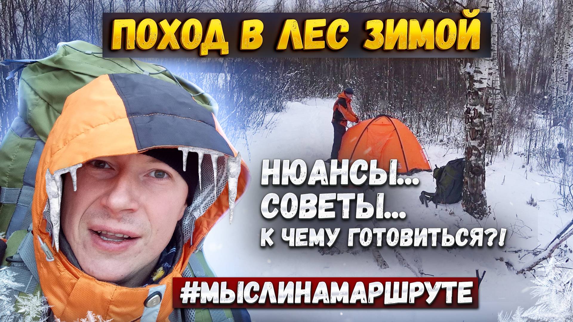 Безопасный зимний поход: что нужно знать перед выходом.
Полезные рекомендации.