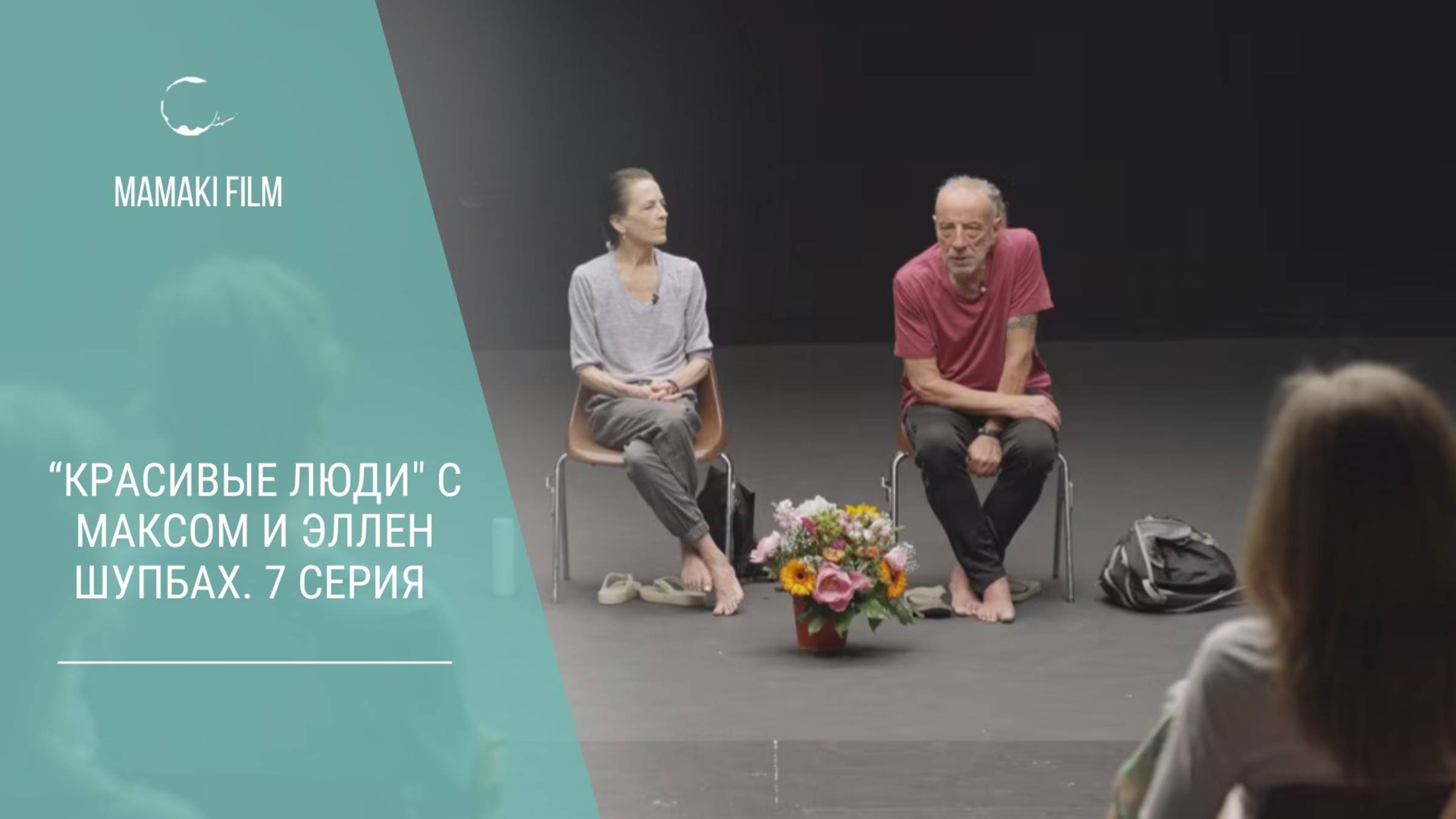 "Красивые люди" документальный сериал с Максом и Эллен Шупбах. 7 серия #mamakifilm