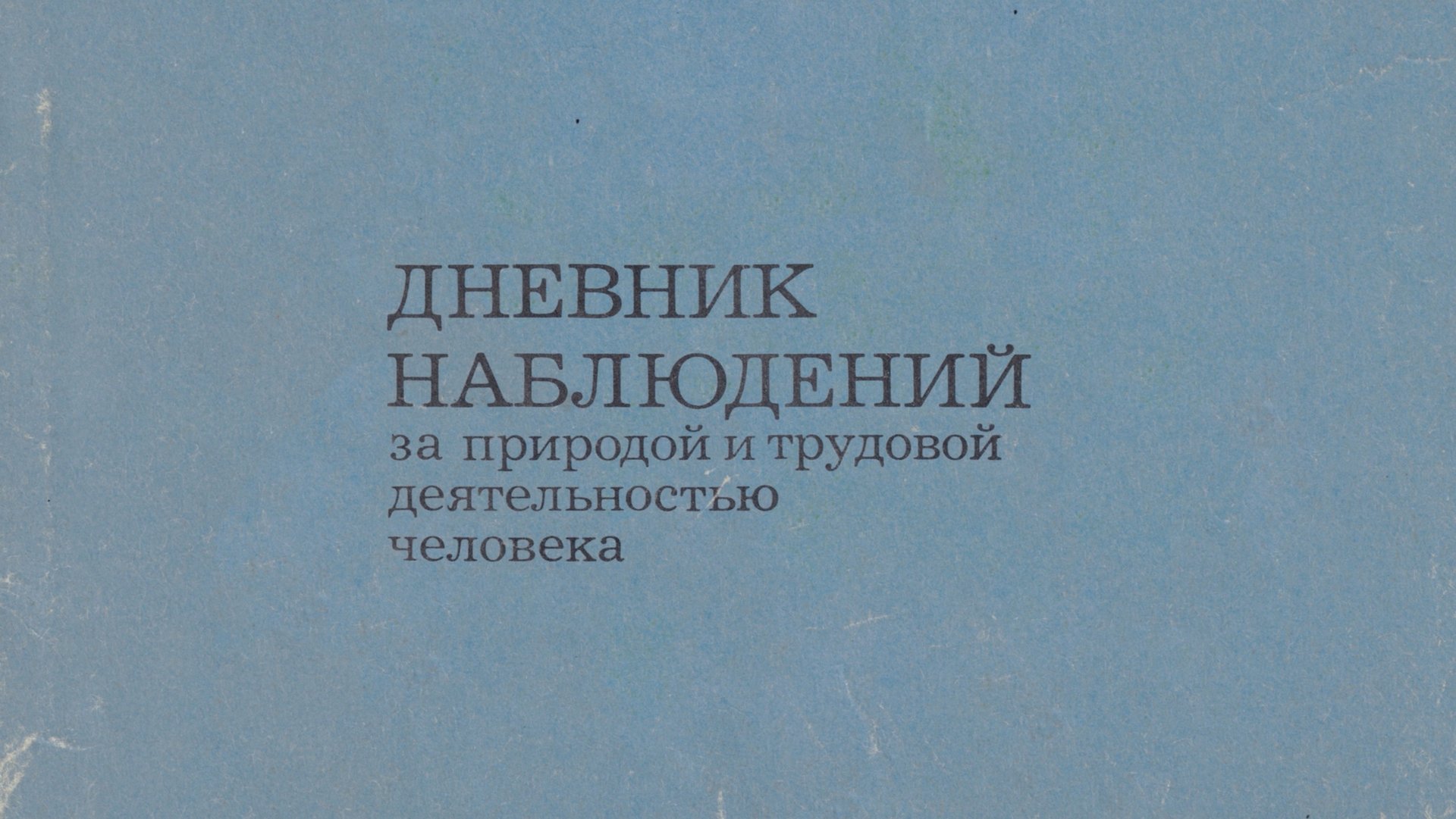 д/ф "Дневник наблюдений за природой и трудовой деятельностью человека"