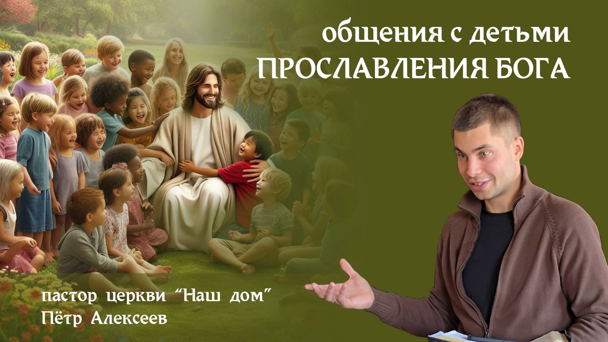 Общения с детьми
