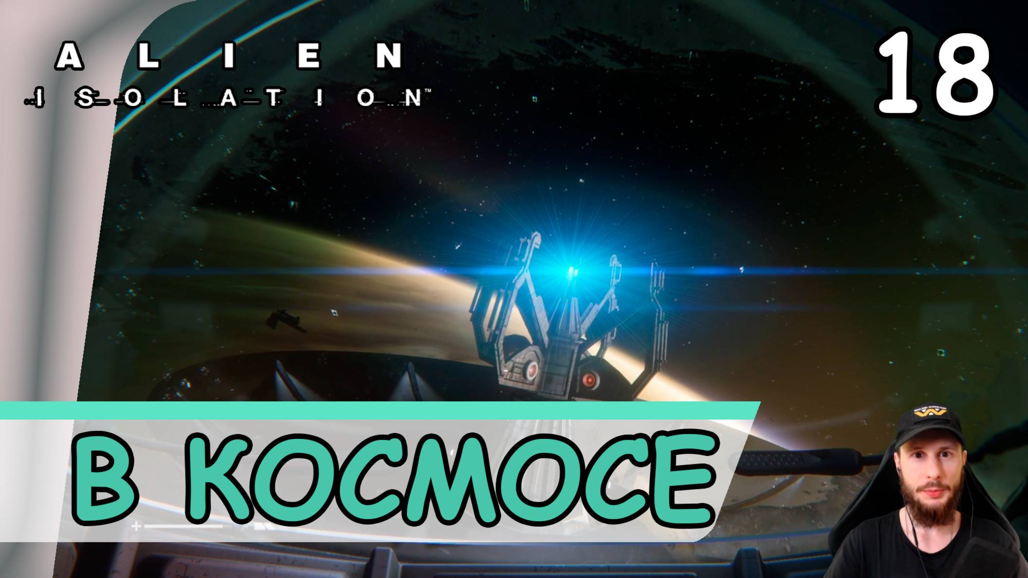 Alien: Isolation ➤ Связаться с "Торренсом" #18 ➤ Прохождение на русском