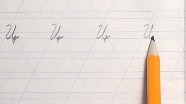 Письмо буквы "Ц".