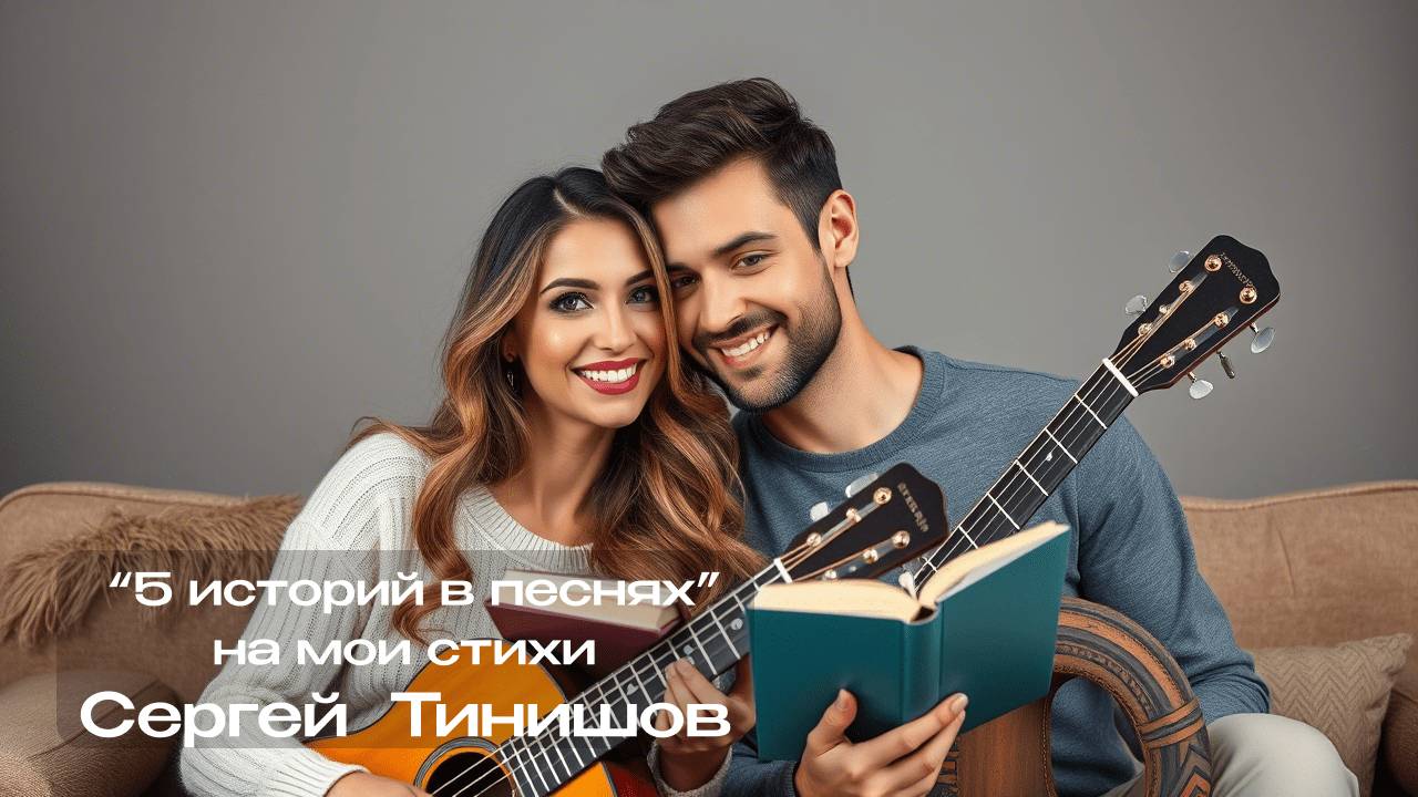 5 историй в песнях