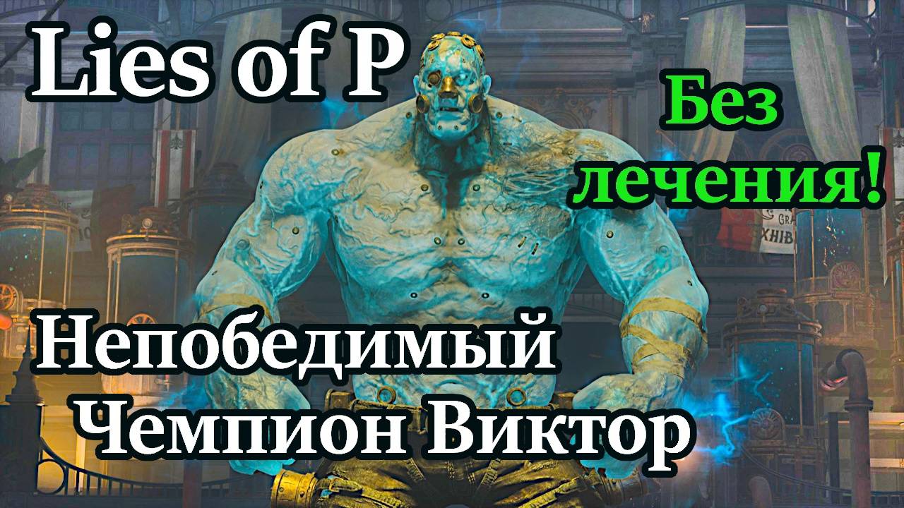 Lies of P. Чемпион Виктор отправлен в нокаут!