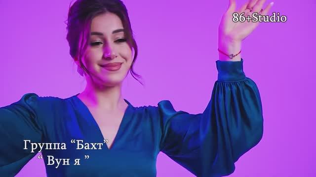 Гр. Бахт - Вун я (лезгинская песня)