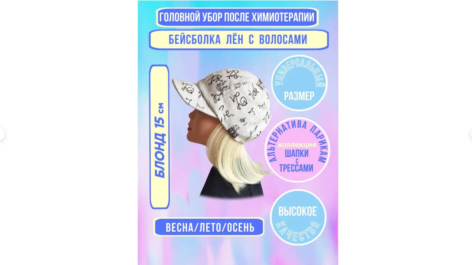 112260 Бейсболка беж лен с волосами длиной 15 и 25 см (1)