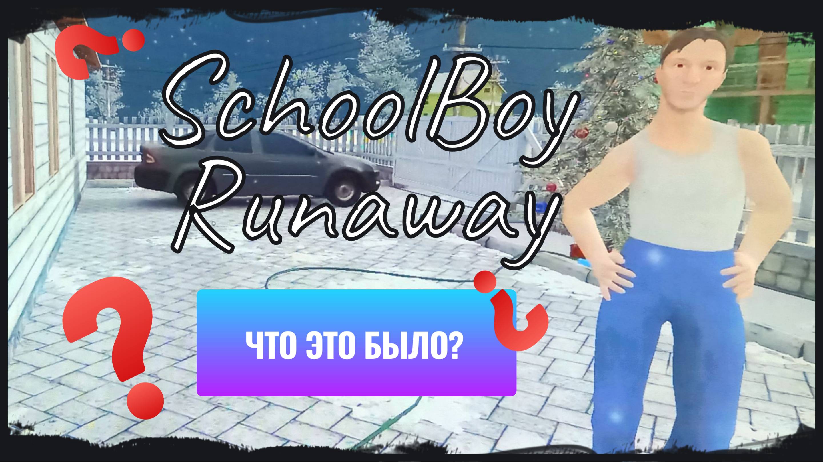 РОДИТЕЛЕЙ СКУЛБОЯ СОЖРАЛИ!? ЧТО ЭТО БЫЛО? [SchoolBoy Runaway #2]