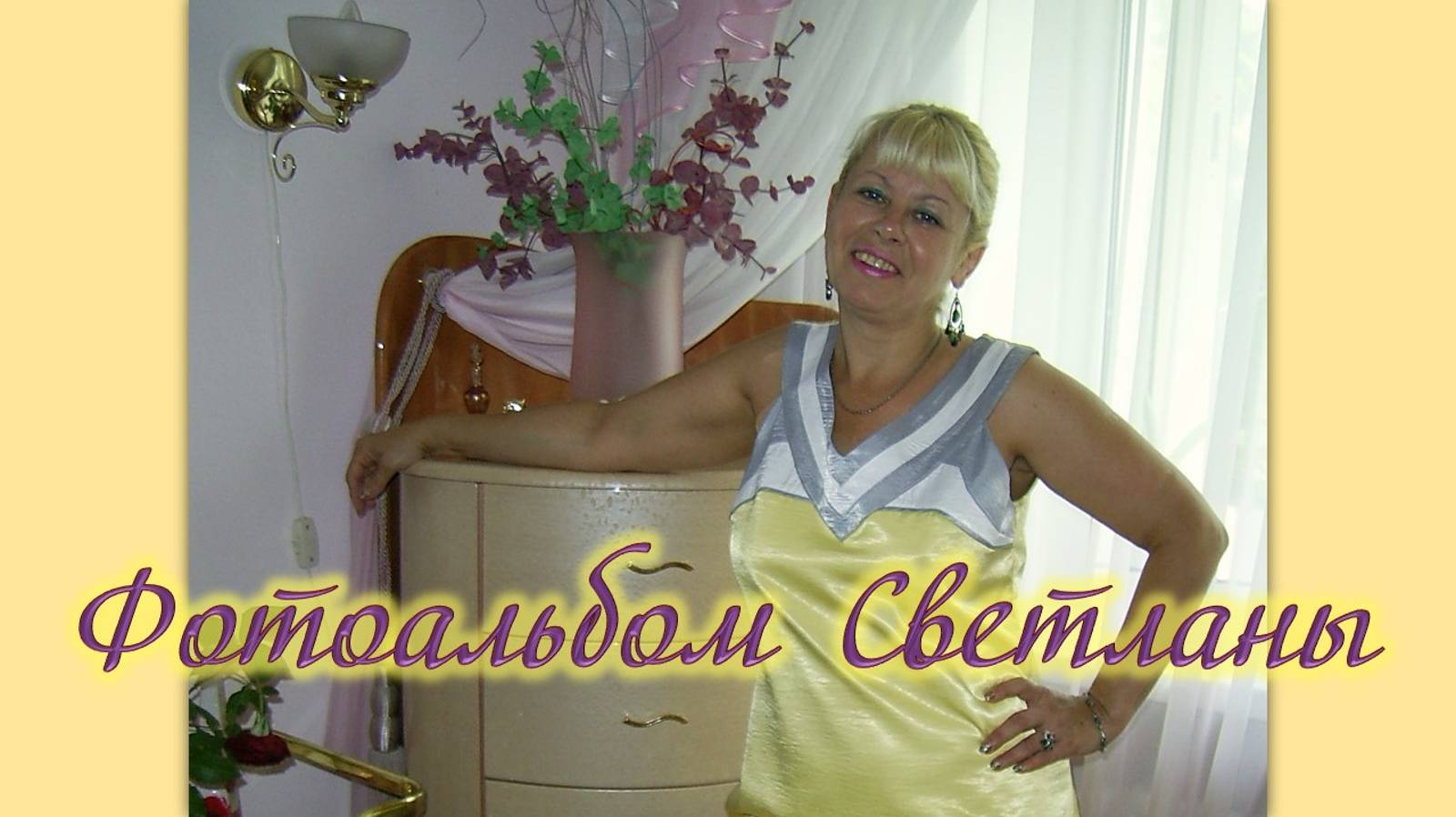 💕 Фотоальбом Светланы.